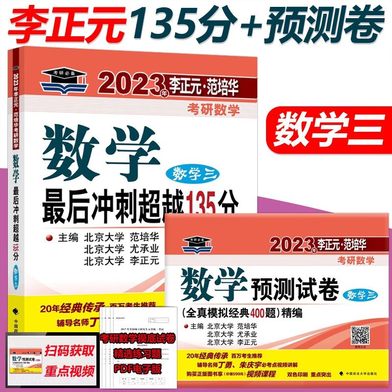 2024考研冲刺系列 考研数学 2023李正元135分+预测卷（数三）