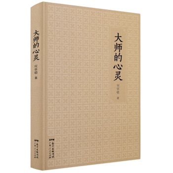 大师的心灵 何怀硕【书】
