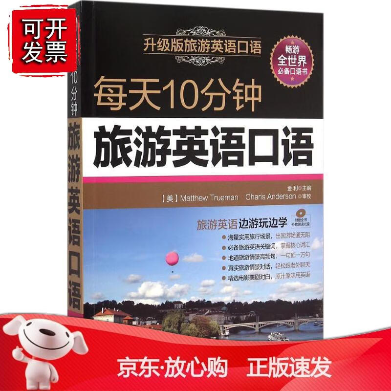 每天10分钟旅游英语口语(附音频)