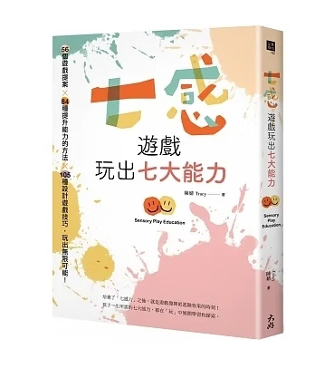 台版 七感游戏玩出七大能力 大好书屋 陈婧 56个游戏提案84种提升能力的方法105种设计游戏技巧潜能训练育儿书籍