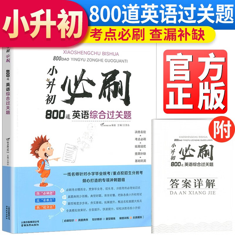 2023新版 小升初必刷800道英语综合过关题 小学六年级小升初毕业总复习 小学升初英语综合题必刷题总复习升学阅读训练辅导资料书