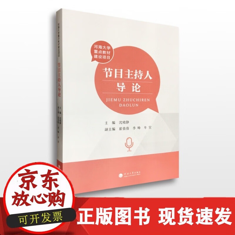 C 节目主持人导论 沈晓静 主编C