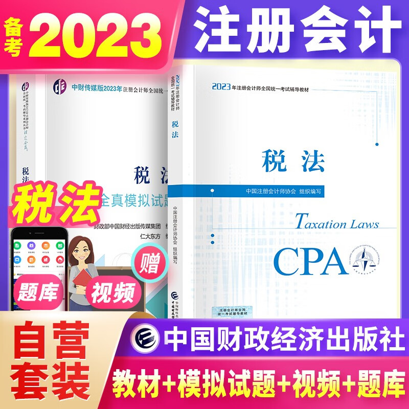 注册会计师2023教材 cpa注会教材官方 税法 教材+全真模拟试题 2本套