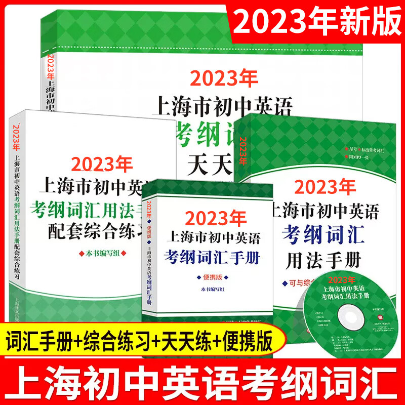2023年上海市初中英语考纲词汇用法手册+配套综合练习+便携版+天天练 全套4本 上海中考英语词汇初中英语单词大全中考英语辅导书