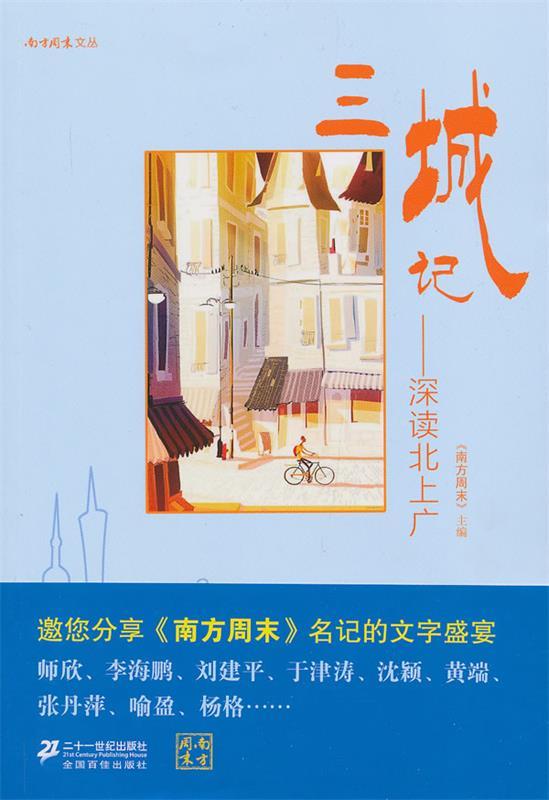 三城记-深读北上广