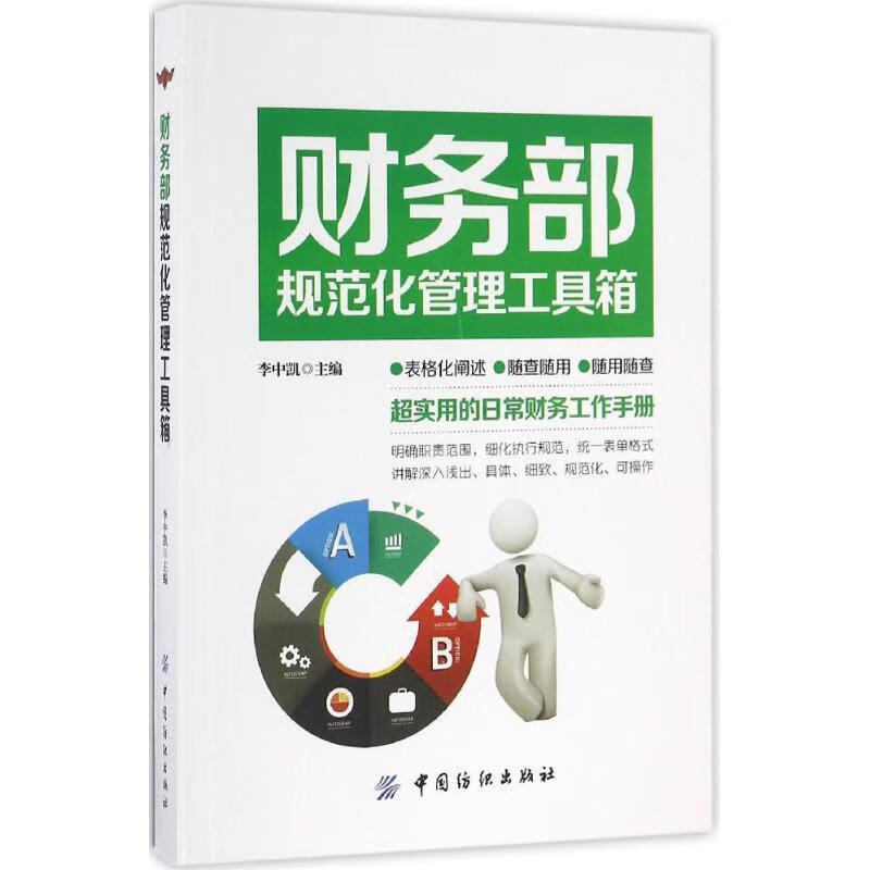 财务部规范化管理工具箱 李中凯