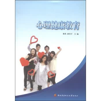 心理健康教育 郝英,游向宇 编
