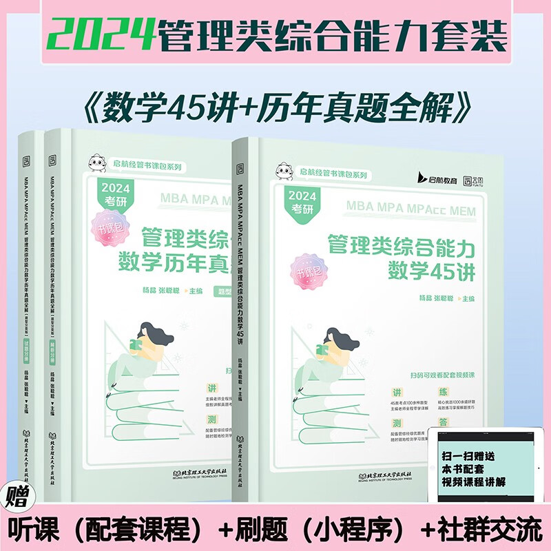 【先发现货】2024考研管综45讲写作18讲逻辑25讲书课包 管理类与经济类综合能力MBA199 369管理类经济类联考 云图教育 【套装】数学45讲+历年真题全解