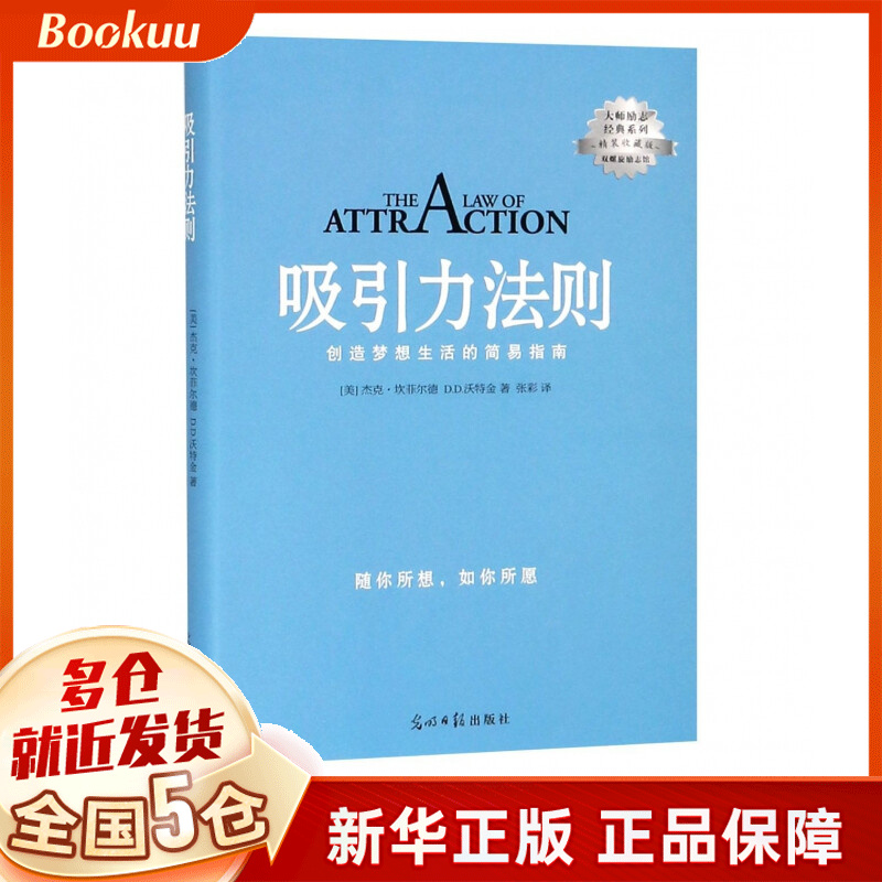 吸引力法则(精装收藏版)/大师励志经典系列