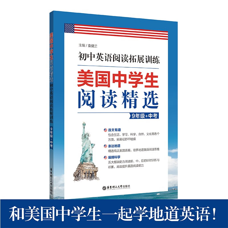 美国中学生阅读精选：初中英语阅读拓展训练（9年级+中考）初三九年级英语阅读训练