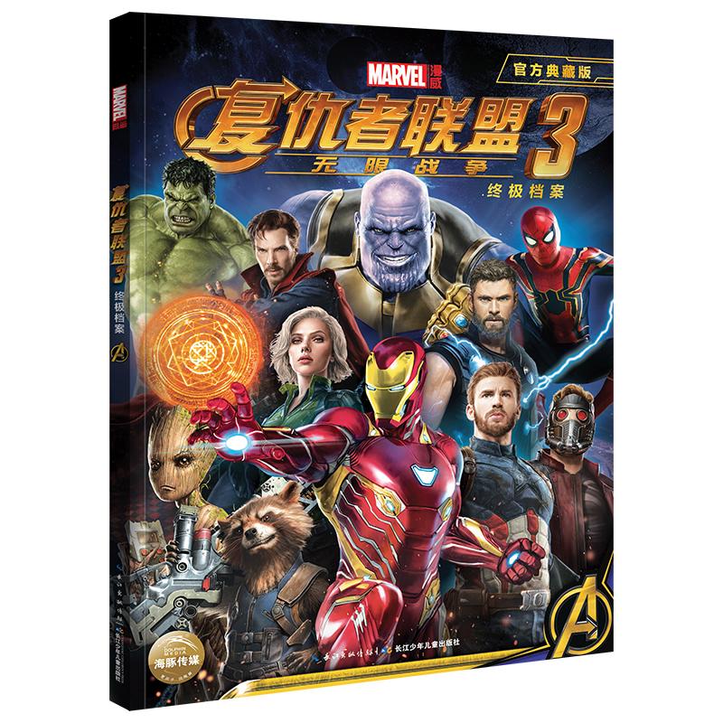 复仇者联盟3终极档案(官方典藏版) 幼儿图书 早教书 故事书 儿童书籍