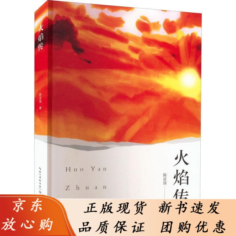 火焰传陈富强 文学书籍