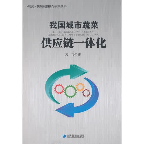 我国城市蔬菜供应链一体化【好书】