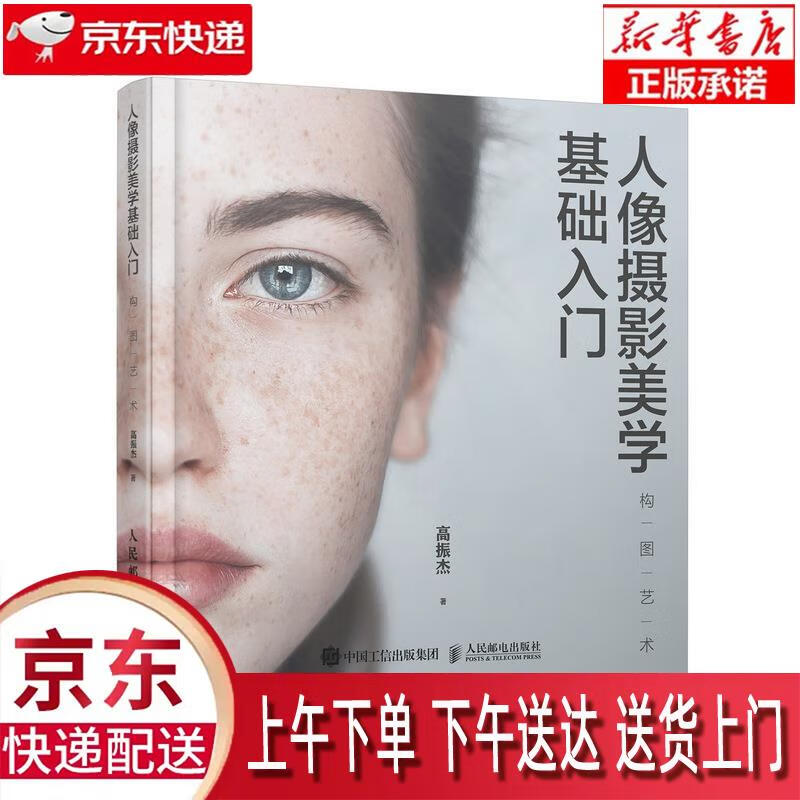 【全新速发】人像摄影美学基础入门 构图艺术（摄影客出品） 高振杰 人民邮电出版社