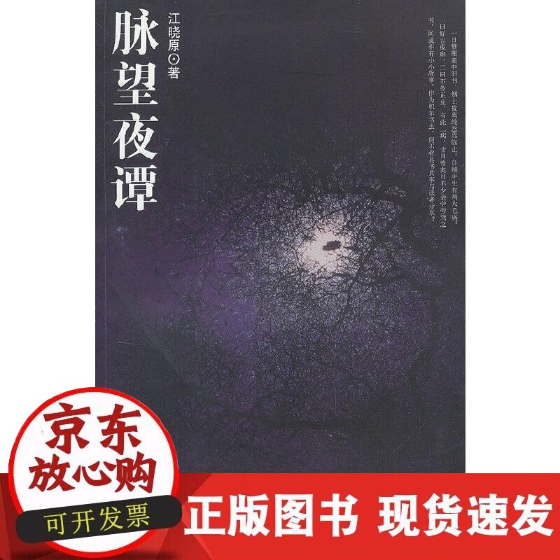 【现货】脉望夜谭
