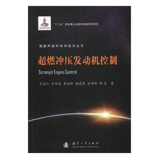 超燃冲压发动机控制 工业技术 书籍