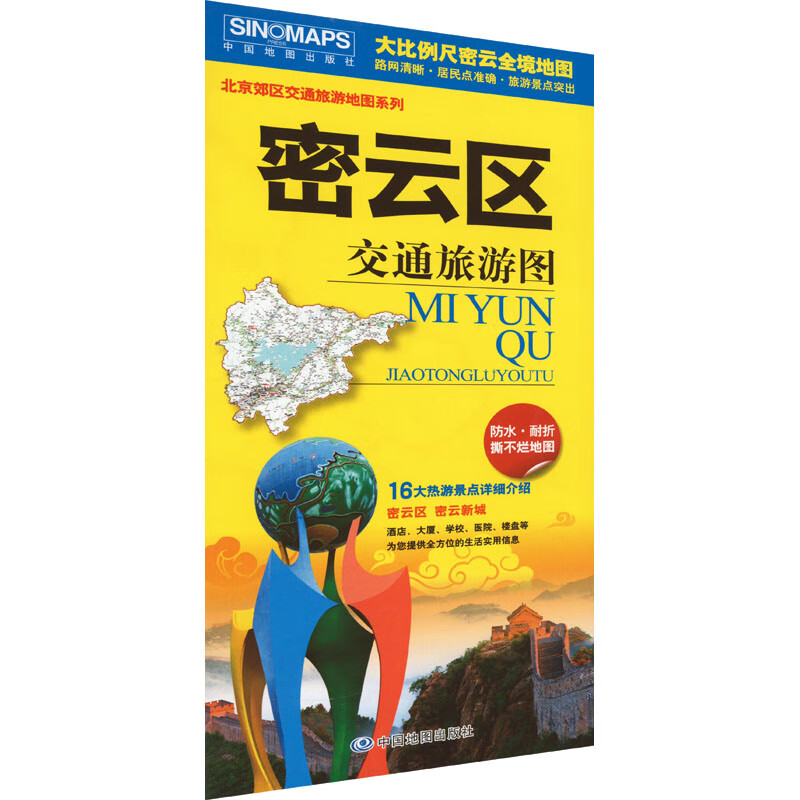 密云区交通旅游图 中国地图出版社 书籍 图书