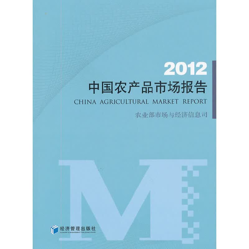 中国农产品市场报告.2012