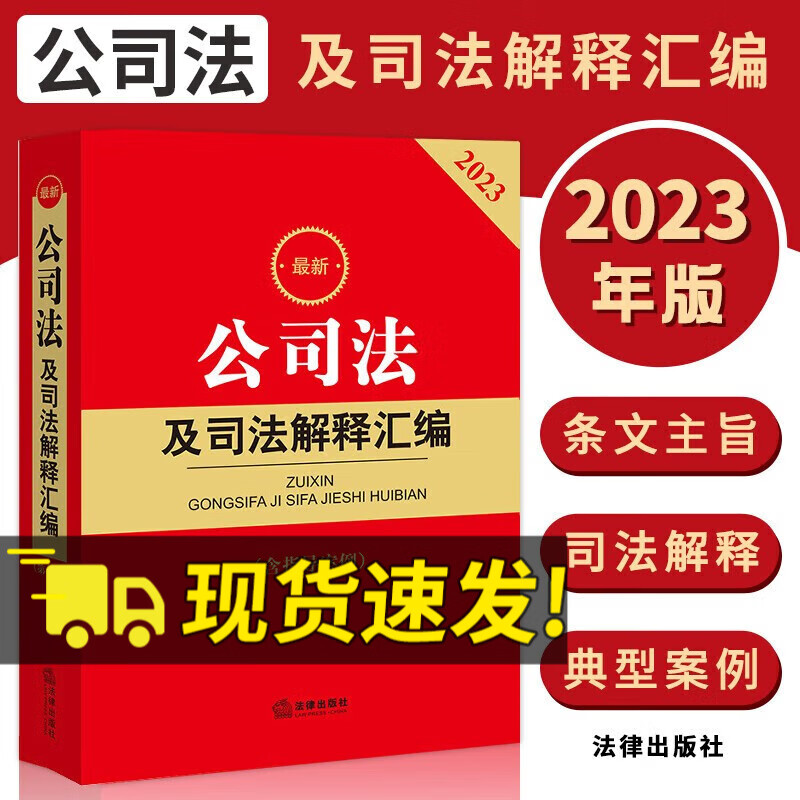 2023年新公司法及司法解释汇编 含指导案例 公司法及司法解释汇编涵盖公司登记管理公司证券与上市治理财会破产中国法律大全法规法条书籍