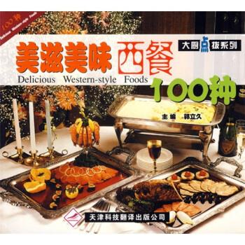 美滋美味西餐100种 郭立久 著【书】