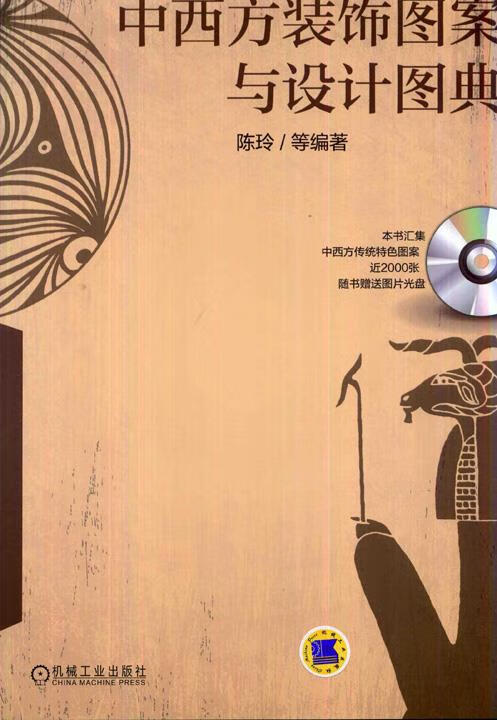 中西方装饰图案与设计图典 陈玲 等编著