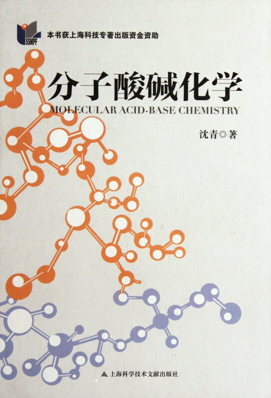 分子酸碱化学(精)
