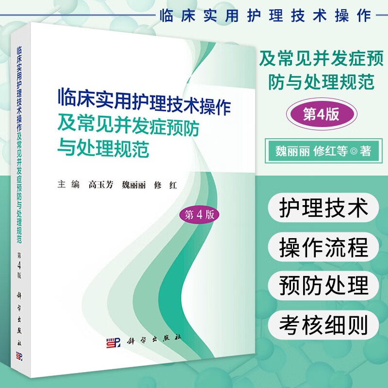 临床实用护理技术操作及常见并发症与处理规范 第4版 基础急救专科护理技术导管级防护临床护理技术 临床全科护理技术大全 临床医护人员参考书籍 高玉芳 魏丽丽 修红 科学出版社