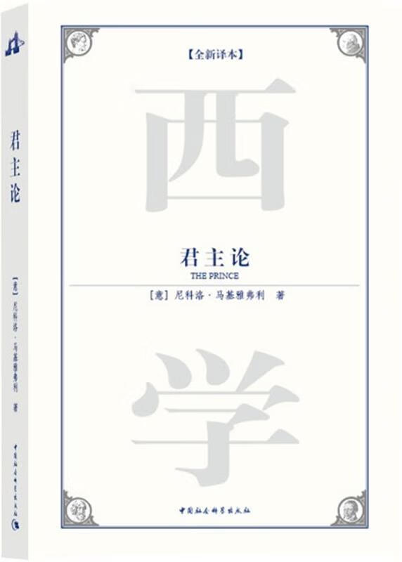 君主论【好书，下单速发】