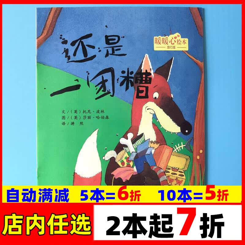 还是一团糟绘本平装幼儿园大小中班3-6岁故事书籍批绘本发