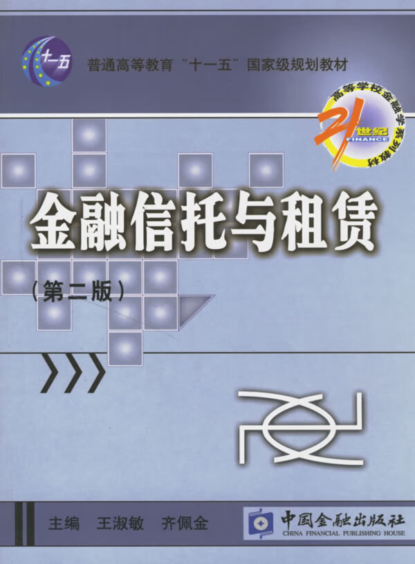 金融信托与租赁 王淑敏,齐佩金 主编