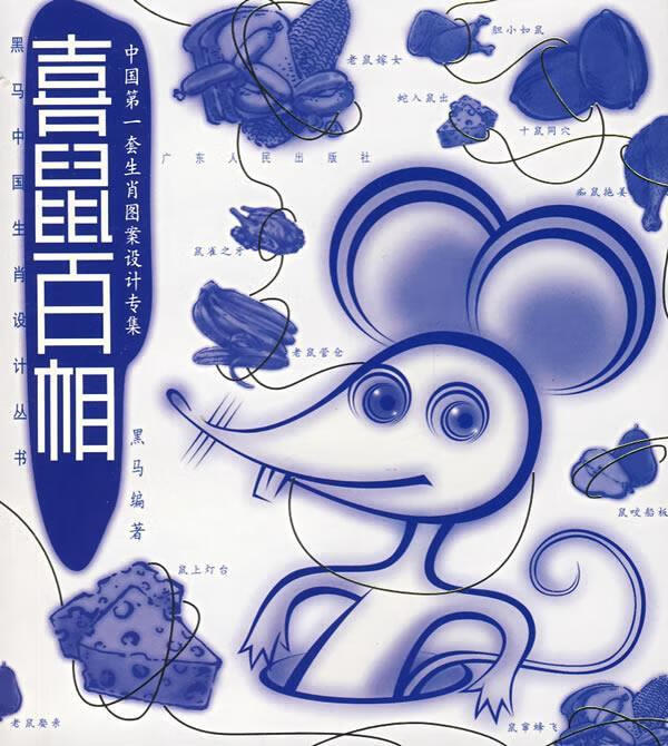 喜鼠百相