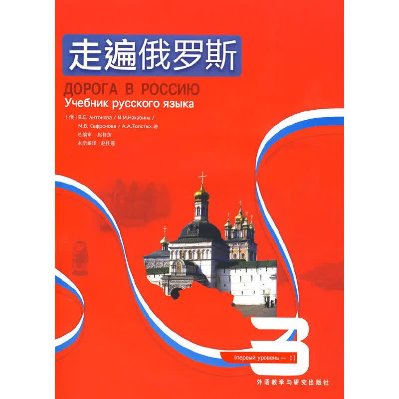 【现货】走遍俄罗斯(3)(配CD)