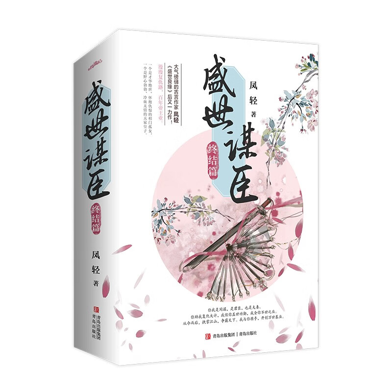 盛世谋臣·终结篇   凤轻  著 新书