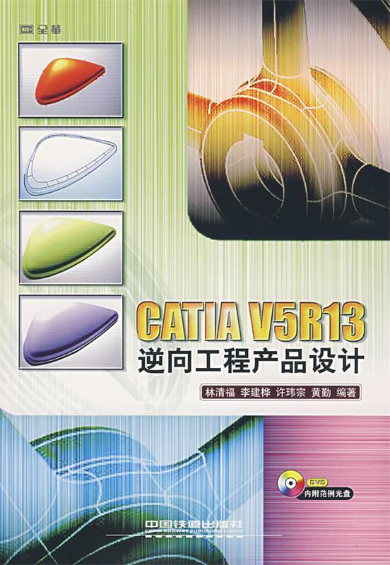 CATIA V5R13逆向工程产品设计 林清福等编著
