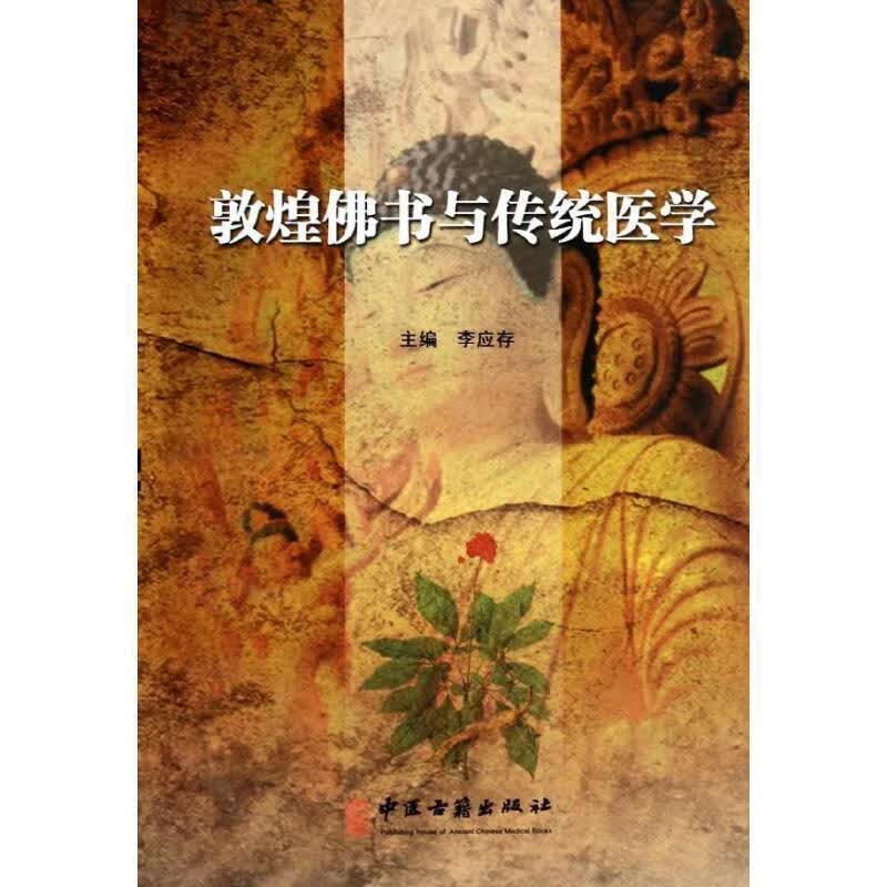 敦煌佛书与传统医学