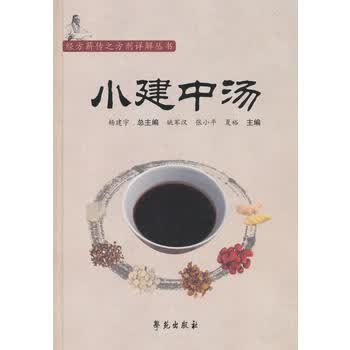 小建中汤 杨建宇,姚军汉,张,夏裕 学苑出版社湖北籍