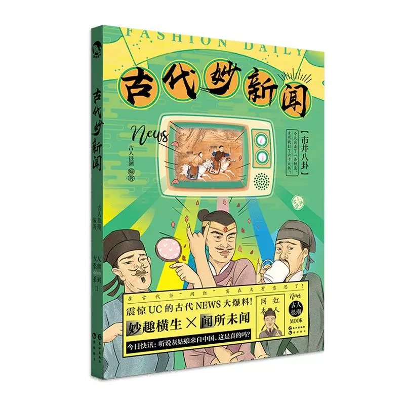 古人很潮系列22册套装魏晋有美男古代妙新闻宋朝好声音明朝市井周刊2朕的日常美男向你发出好友古人教你学 古代妙新闻