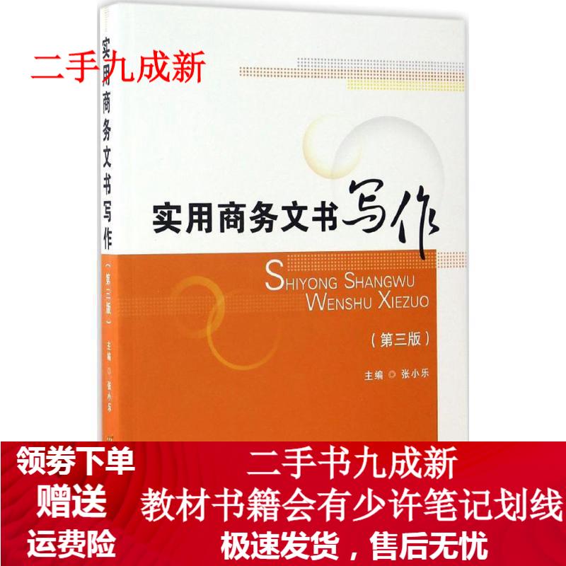 实用商务文书写作 张小乐主编 9787563820313 首都经济贸易大学出版社