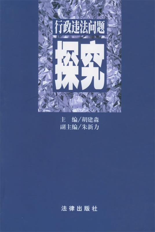 行政违法问题探究 胡建淼 主编