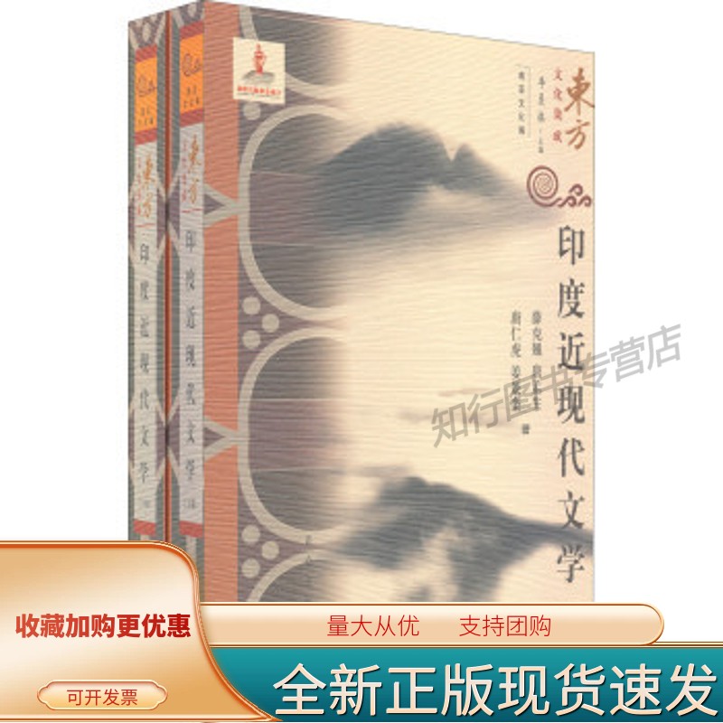 印度近现代文学-东方文化集成-(上下卷)