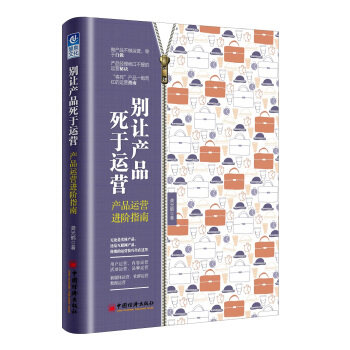 别让产品死于运营 龚光鹤 著