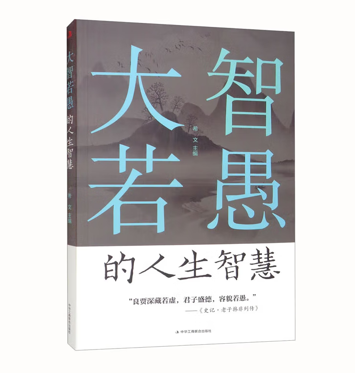 大智若愚的人生智慧