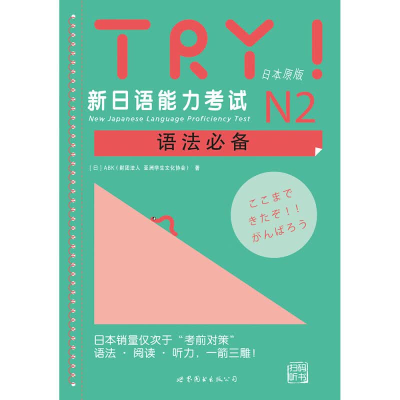 TRY！新日语能力考试N2语法必备（附20元学习卡1张）
