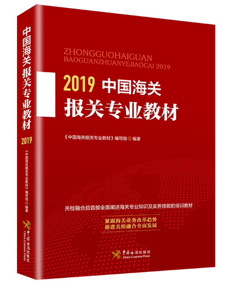 中国海关报关专业教材（2019）