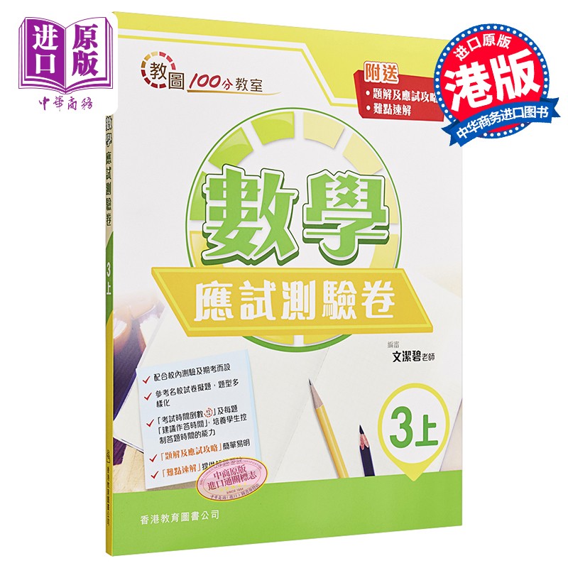 香港原版100分教室小学数学应试测验卷3上含答案香港教育图书出版