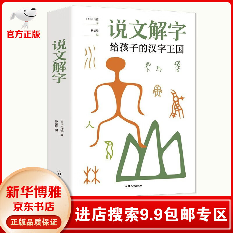 【9.9包邮专区】说文解字一给孩子的汉字王国 原文译文注释版图解 语言文字 古代汉语字典 画说汉字书籍 书籍 说文解字
