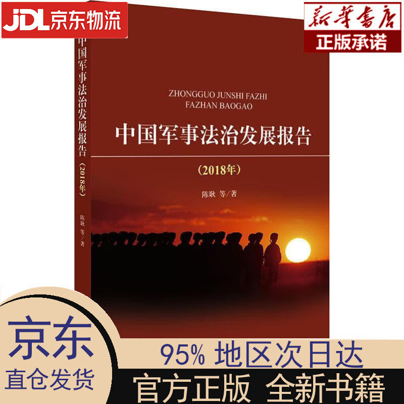 中国军事法治发展报告（2018年） 陈耿 法律出版社 陈耿 等 法律出版社
