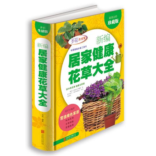 新编居家健康花草大全 攸宜编著【书】