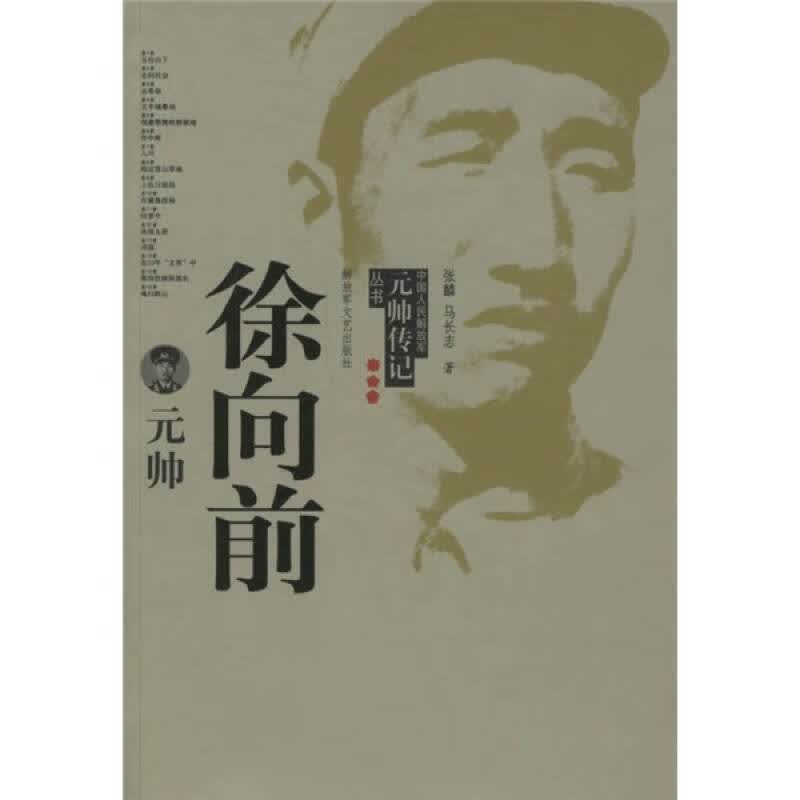 徐向前元帅【好书】