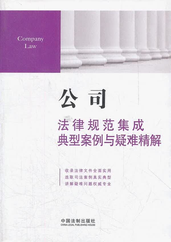 公司法律规范集成、典型案例与疑难精解5
